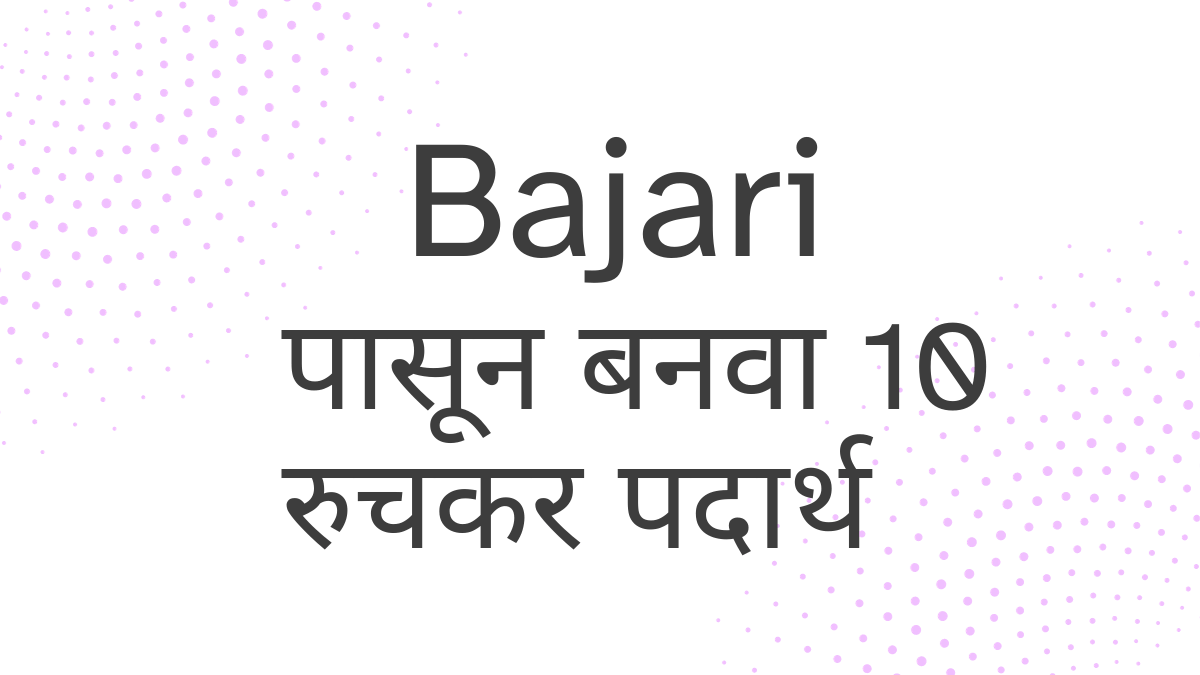 Bajari Benefits: बाजरा खाने के ये 7 जादुई फायदे आपको चौंका देंगे! जानिए ...